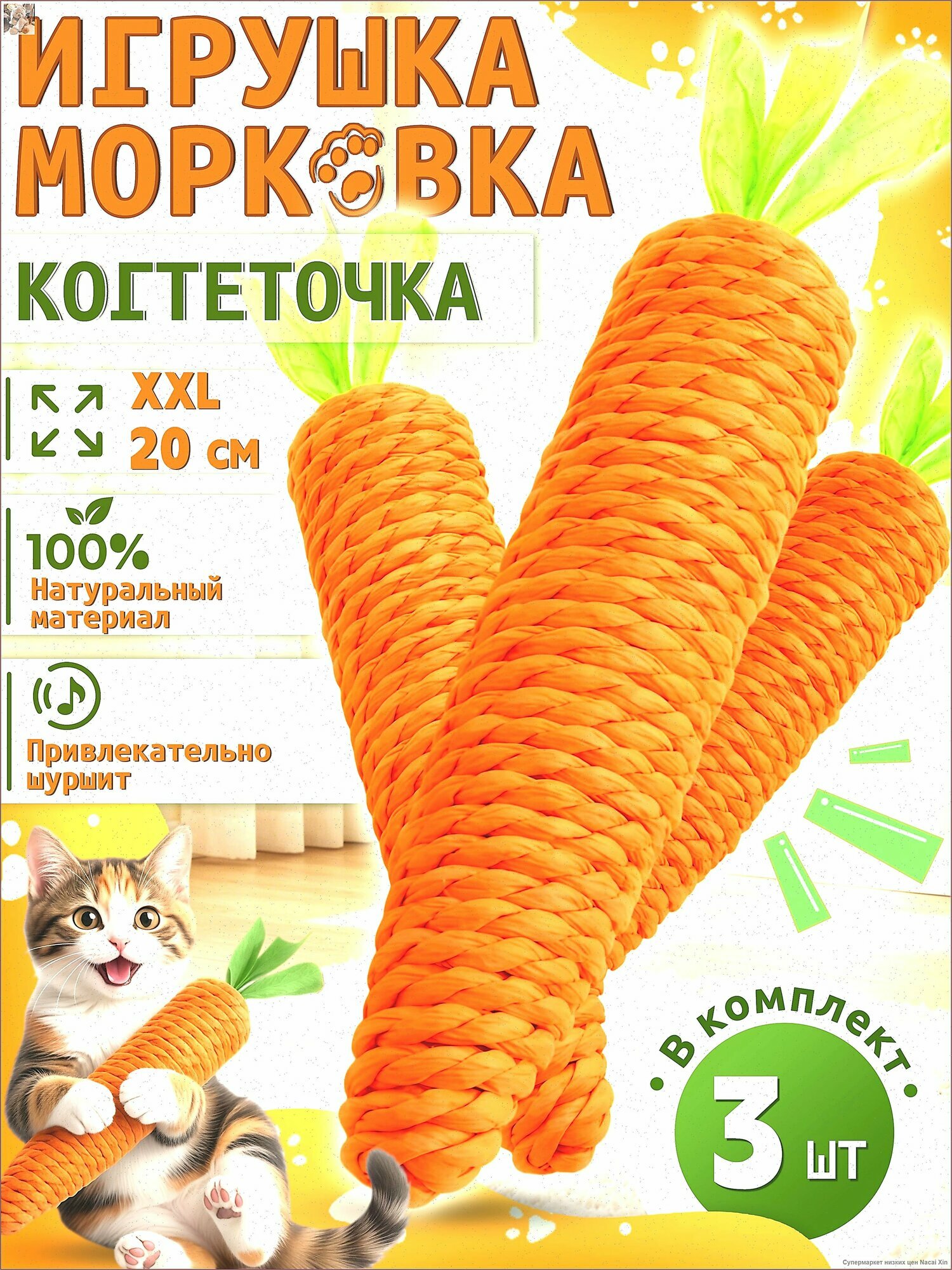 Морковка игрушка для кошек, интерактивная грушка для кошек,3 шт, с погремушкой
