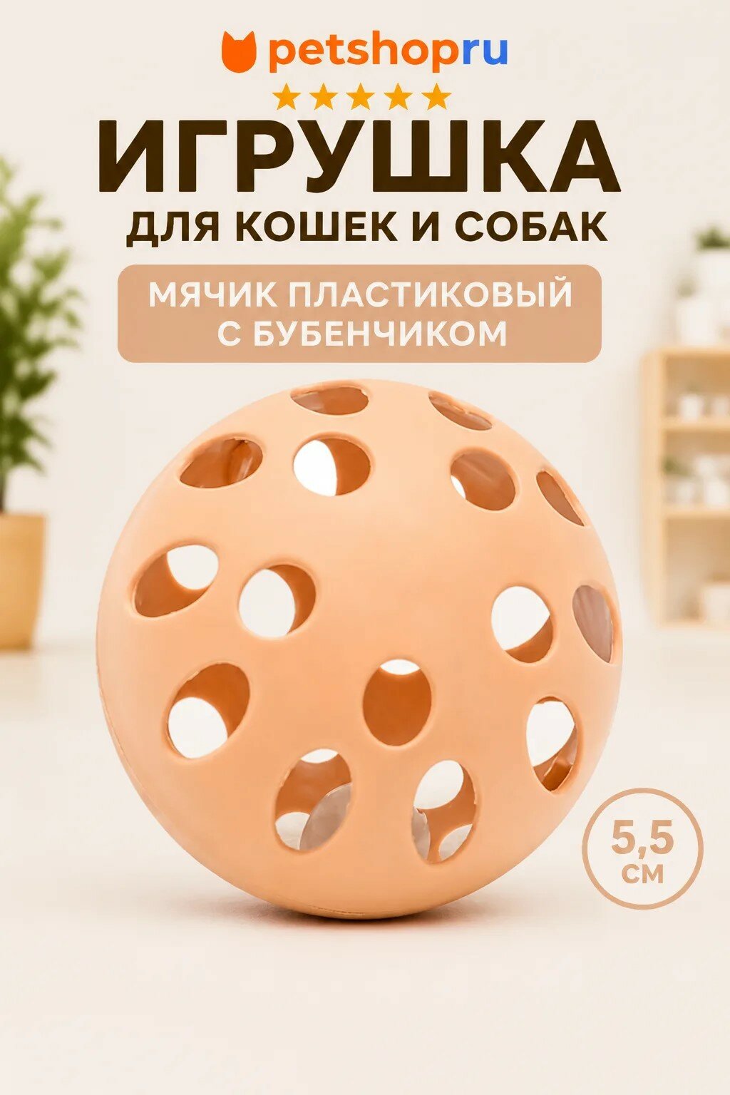 PETSHOP Игрушка для кошек мячик пластмассовый, бежевый