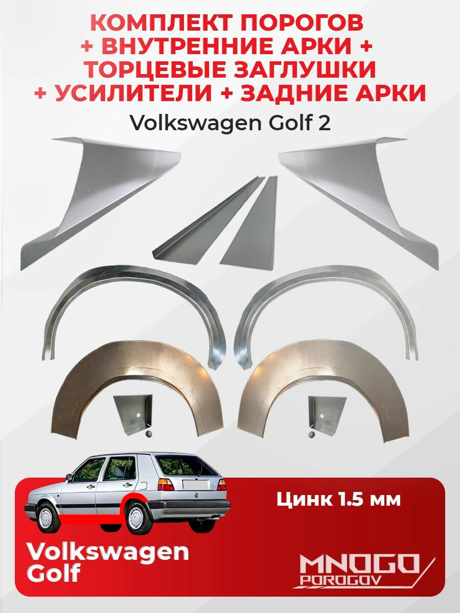 Комплект двух ремонтных порогов 1.5 мм, торцевых заглушек и усилителей 1.5 мм, внутренних и задних арок 0.8 мм на Volkswagen Golf 2 Хэтчбек 5 дв.1983-1992 оцинкованная сталь