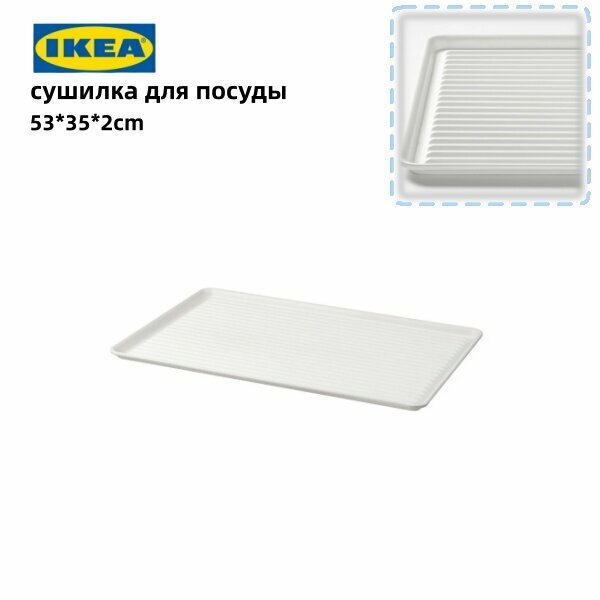 IKEA Поддон для сушилки посуды , 52 см х 35 см х 2 см, 1 шт