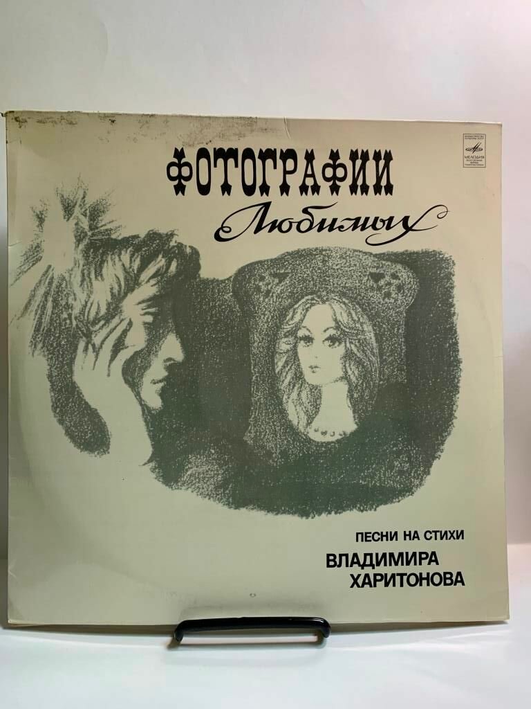 Владимир Харитонов - Фотографии Любимых (1LP Pink Labels, АЗГ 1980, EX/EX)