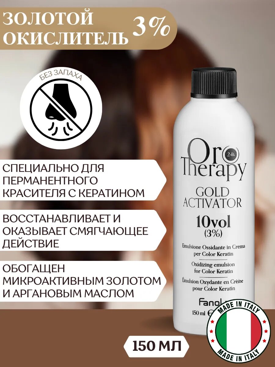 3% Оксид для безаммиачного красителя OroTherapy 150мл