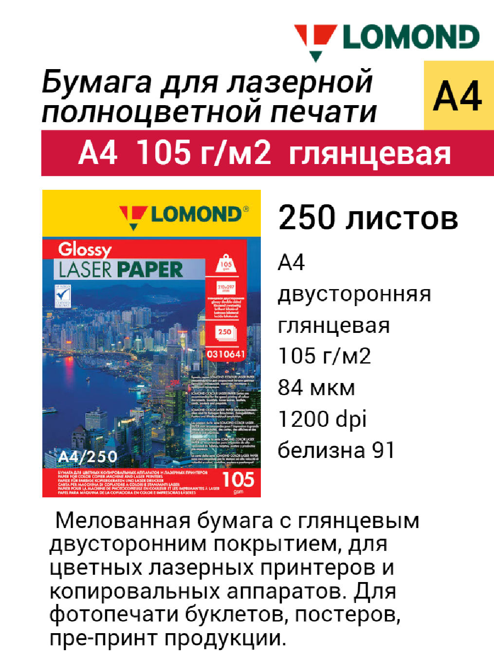 Бумага для лазерной печати Lomond A4, 105 г/м2 (250 листов) глянцевая двусторонняя (DS Glossy CLC Paper) (0310641)