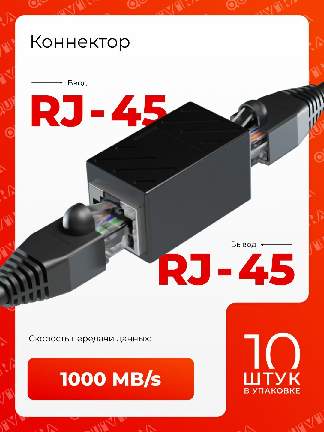 RJ45 коннектор, переходник для кабеля Ethernet 1000Mb/s / Черный (гнездо-гнездо), 10 шт.
