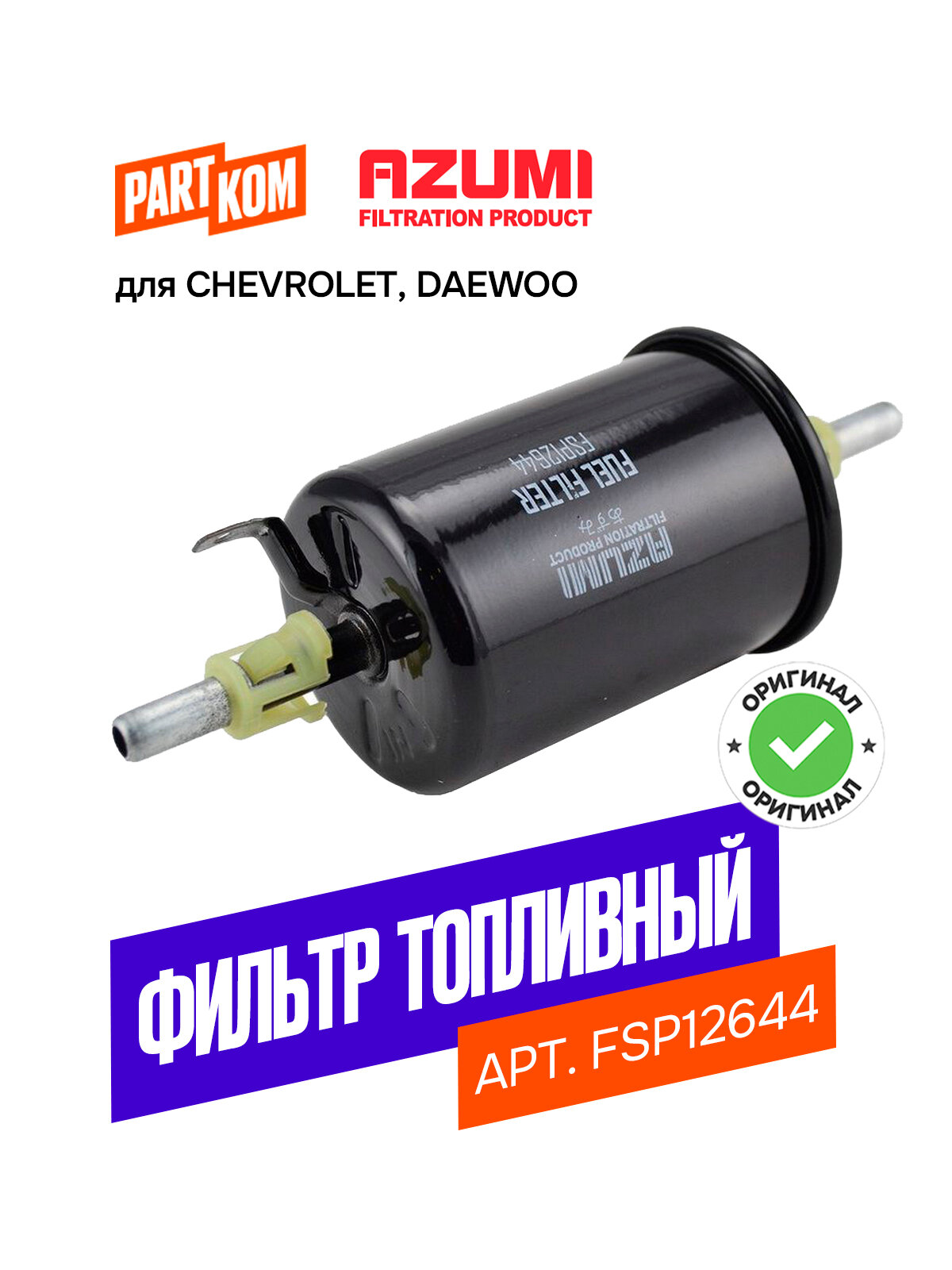 Фильтр топливный для а/м CHEVROLET Matiz, Aveo, Spark / Шевроле Матиз, Авео, Спарк, AZUMI FSP12644