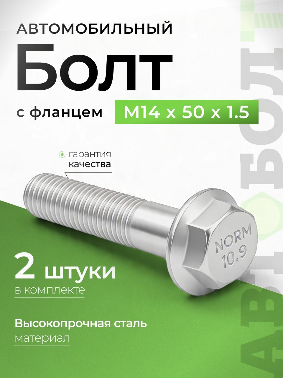 Болт автомобильный с фланцем M14 x 50 x 1.5 - 10.9, мелкий шаг резьбы, 2 штуки