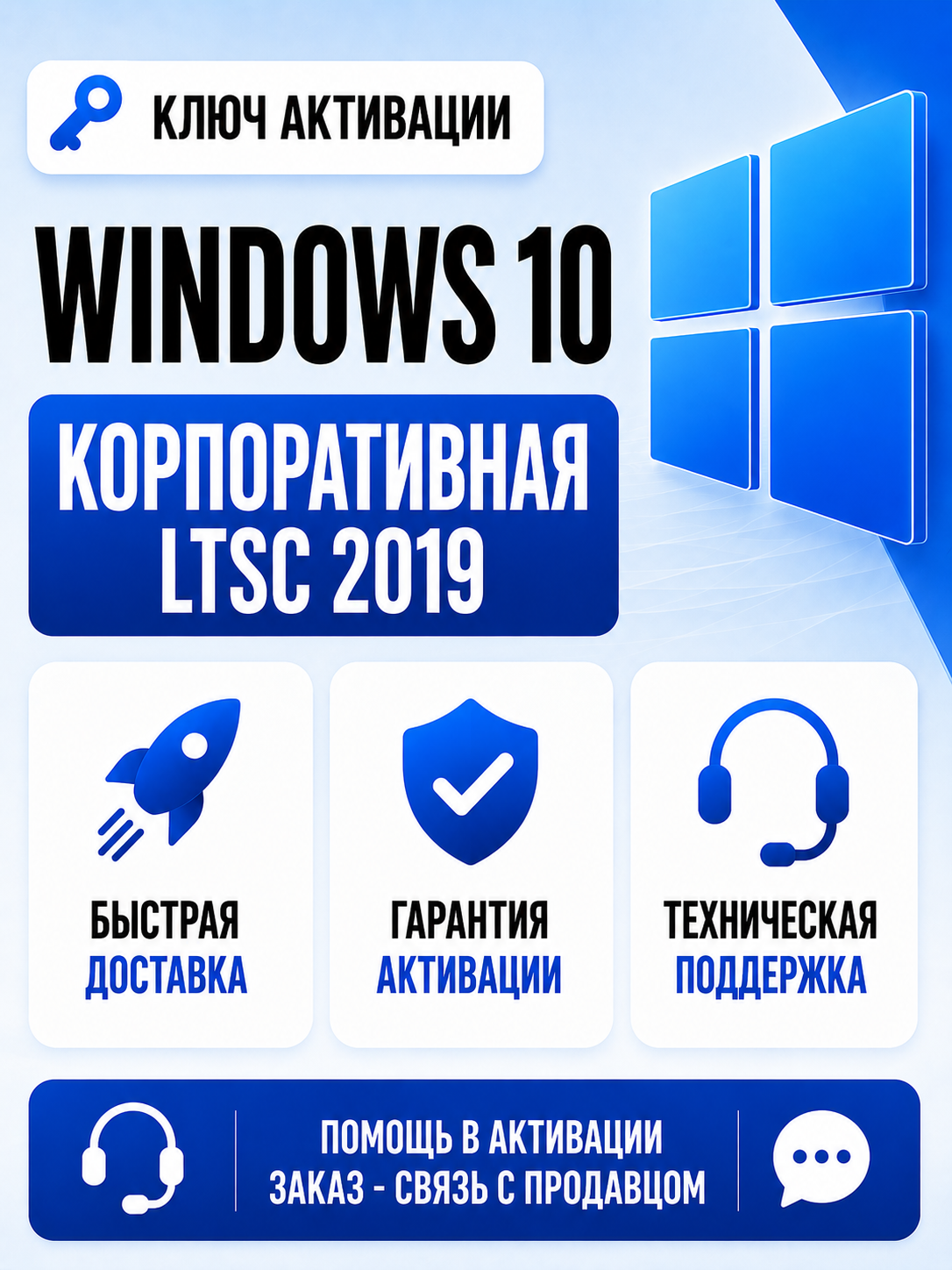 Ключ Windows 10 Корпоративная LTSC 2019 - Бессрочная активация Windows Enterprise 32bit/64bit