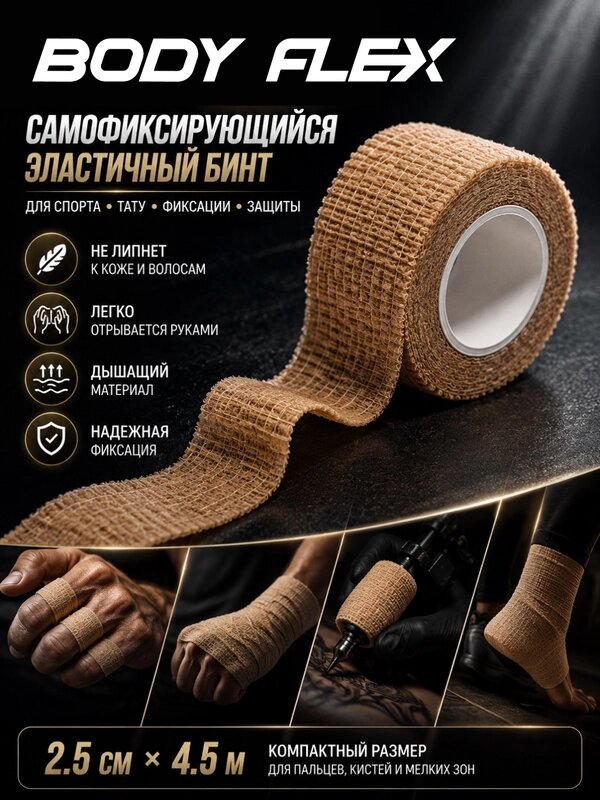 Эластичный бинт Body flex самофиксирующийся для спорта и тату, цвет бежевый, 2,5 см x 4,5 м.