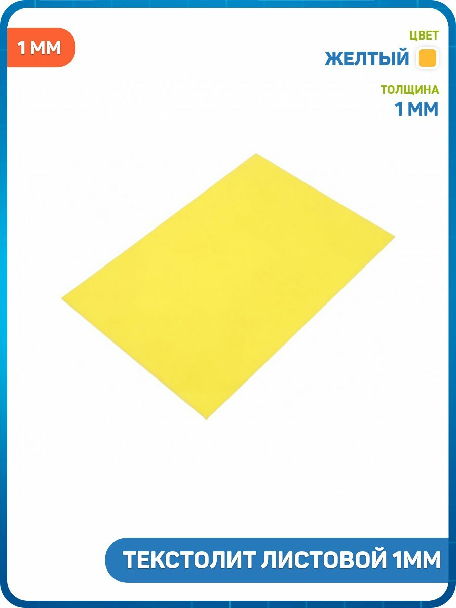 Текстолит листовой 1 мм (200x300 мм) желтый