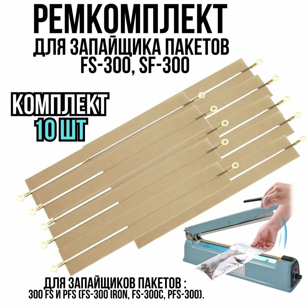 Ремкоплект для запайщика пакетов, лента нагревательная ,10 шт тефлоновая и нихромовая, запайщик импульсный SF/FS-300