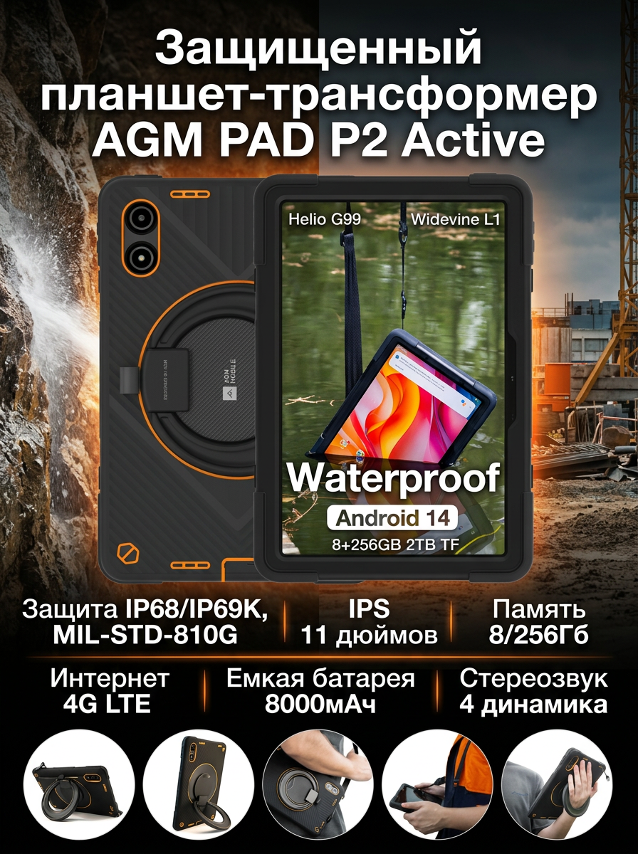 Защищенный планшет AGM PAD P2 Active, 8/256 ГБ,4G LTE,11",+ Клавиатура+Чехол. Военный стандарт mil-std 810h, Гарантия год
