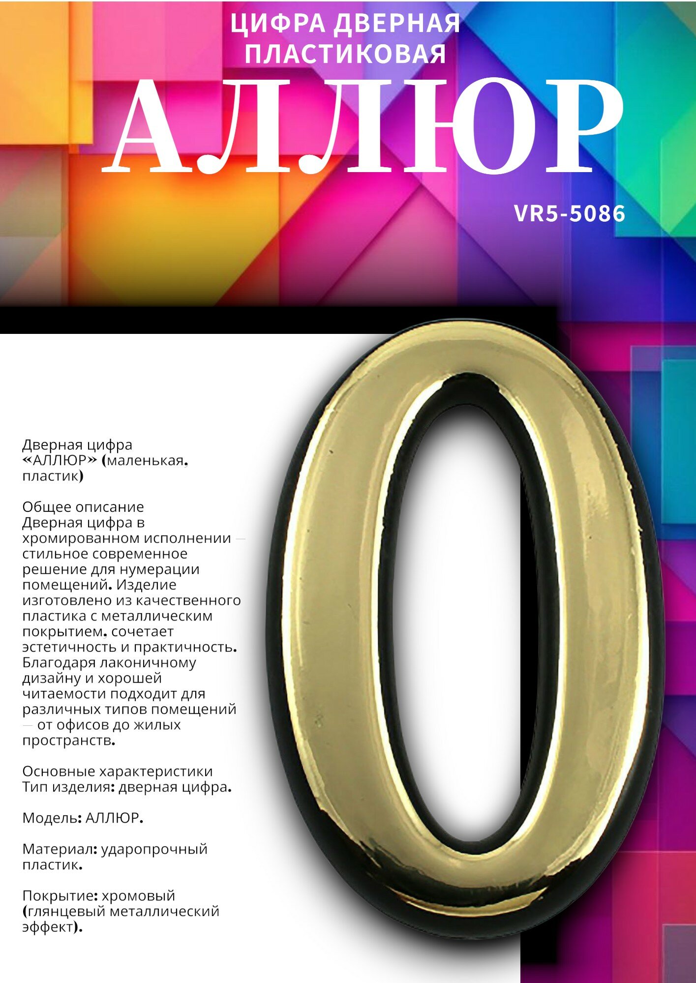 Цифра дверная аллюр пластик "0"золото