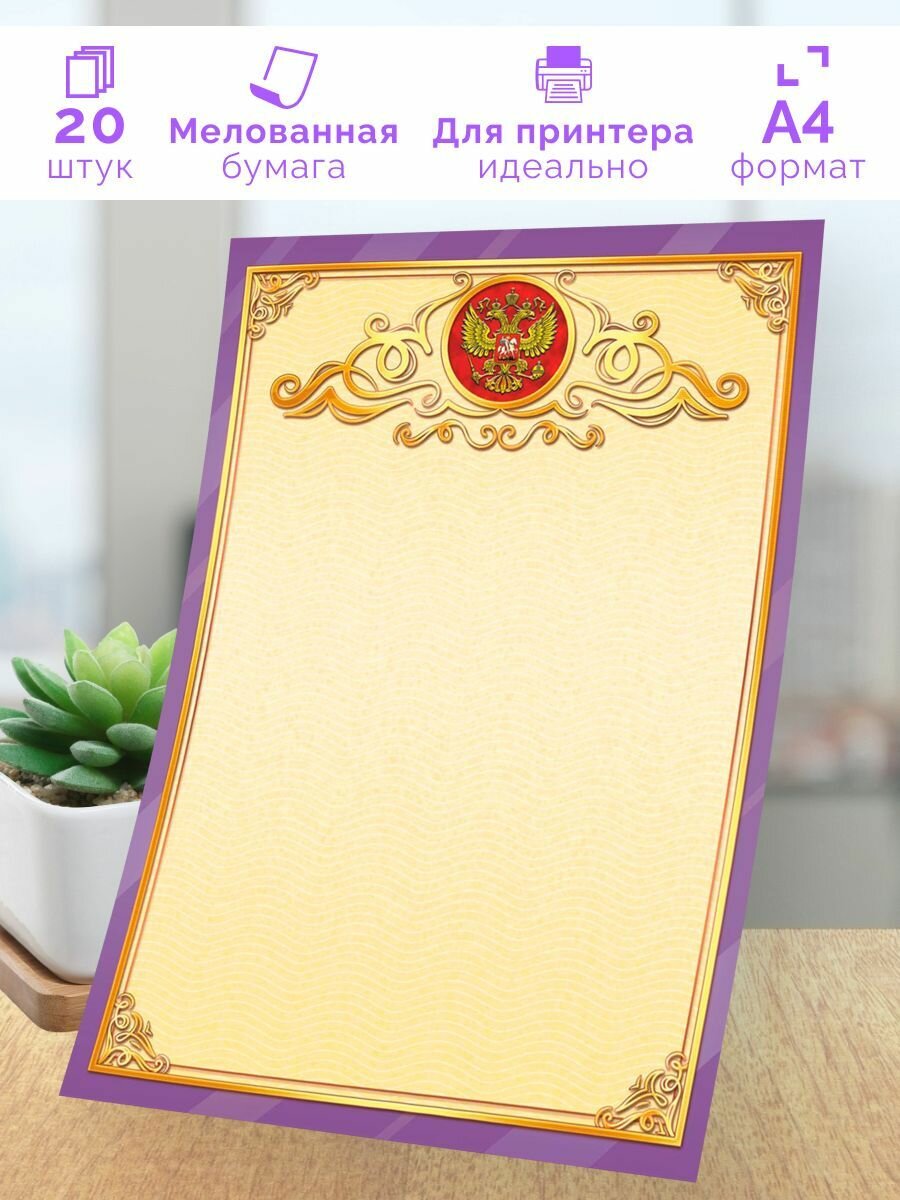 Похвальная грамота универсальная 20 шт А4