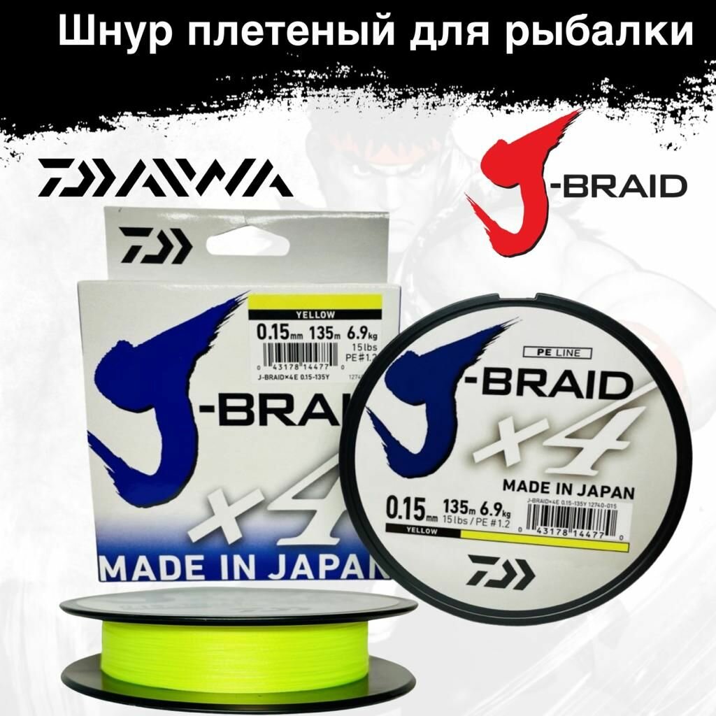 Плетеный шнур для рыбалки Daiwa J-Braid x4 желтый 135 метров 0.25 мм / плетенка для спиннинга