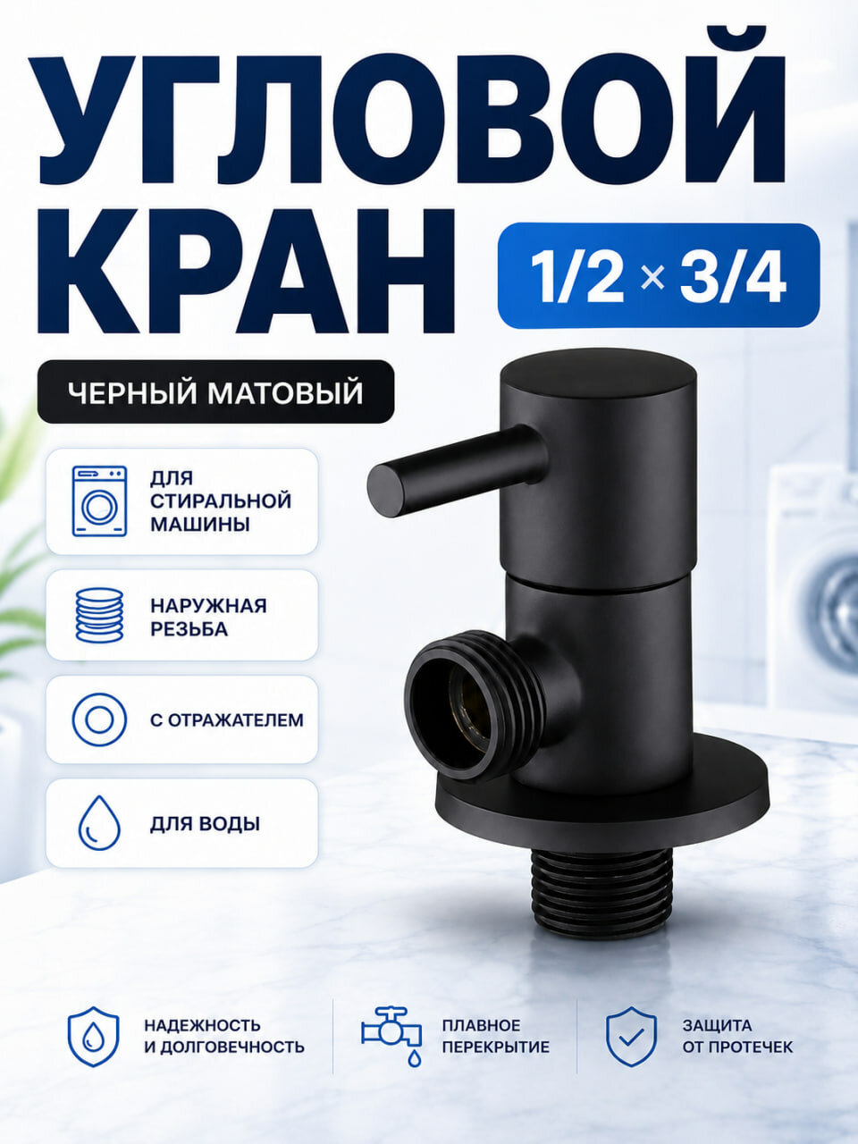 Кран угловой черный матовый 1/2x3/4 из нержавеющей стали с отражателем для подключения сантехники