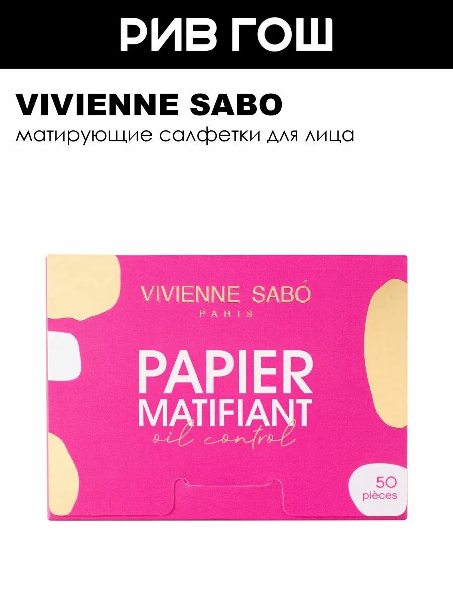 VIVIENNE SABO Матирующие салфетки Papier Matifiant, 50 шт