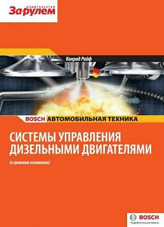 Системы управления дизельными двигателями / Конрад Райф Bosch