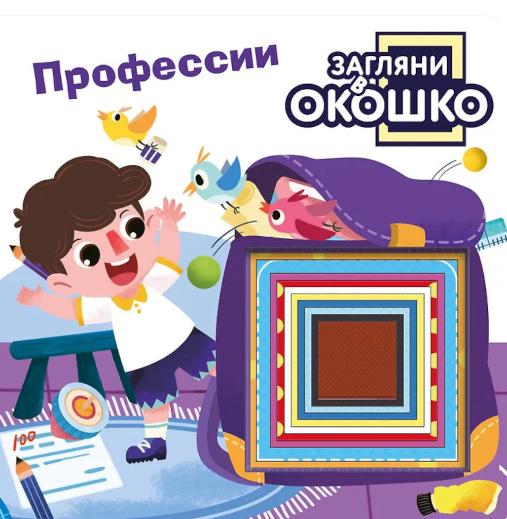 Загляни в окошко! Профессии.