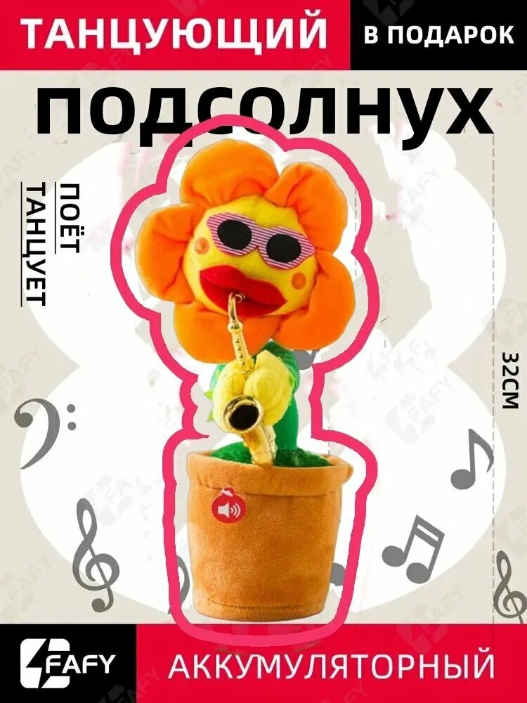 Игрушка Танцующий подсолнух говорящий и поющий, Интерактивная игрушка Подсолнух, лучший подарок для мальчиков и девочек