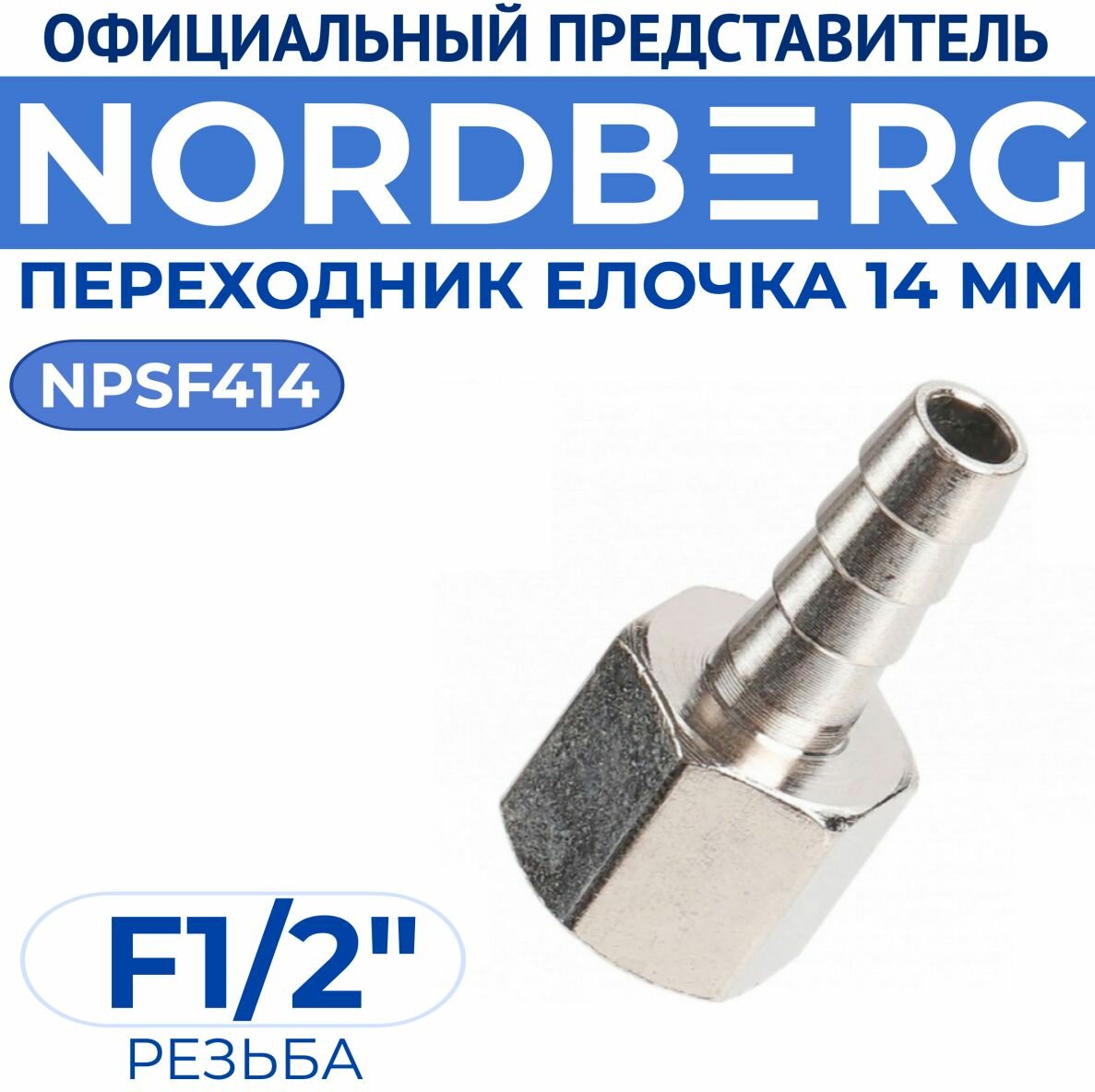 Переходник F1/2" - елочка диам. 14 мм NORDBERG NPSF414
