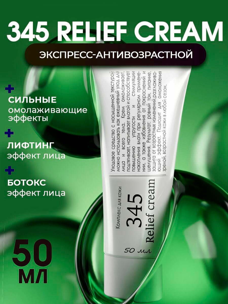 345 Relief Cream / 345 Рельеф крем для лица (345 крем), туба 50 мл