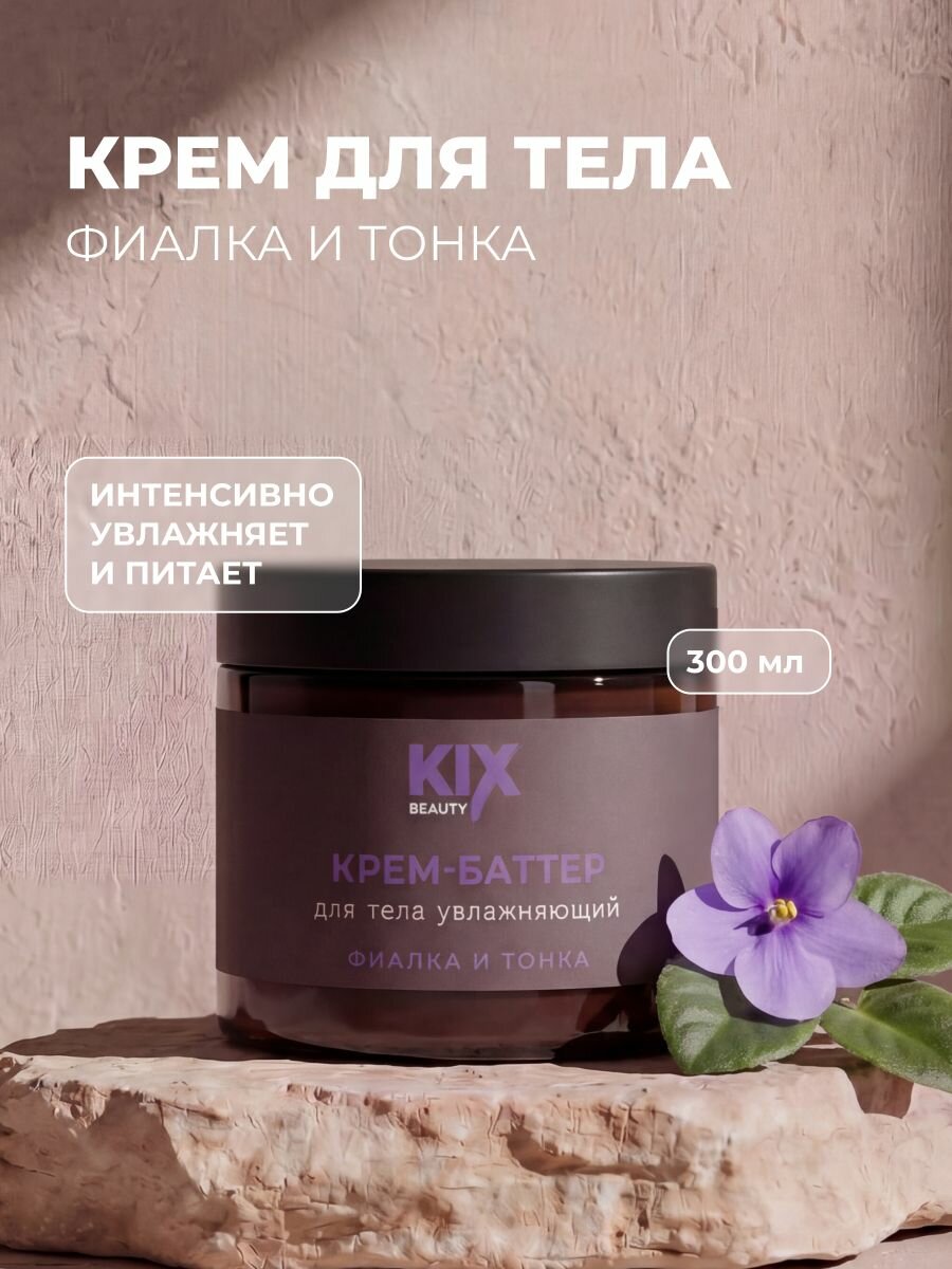 Крем-баттер для тела KIX Beauty Фиалка и Тонка, увлажняющий, 300 мл
