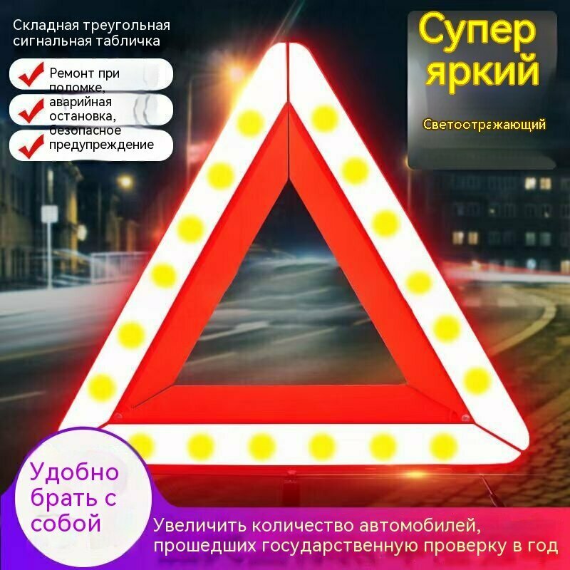 Знак аварийной остановки, треугольник светоотражающий, аварийный знак для автомобиля