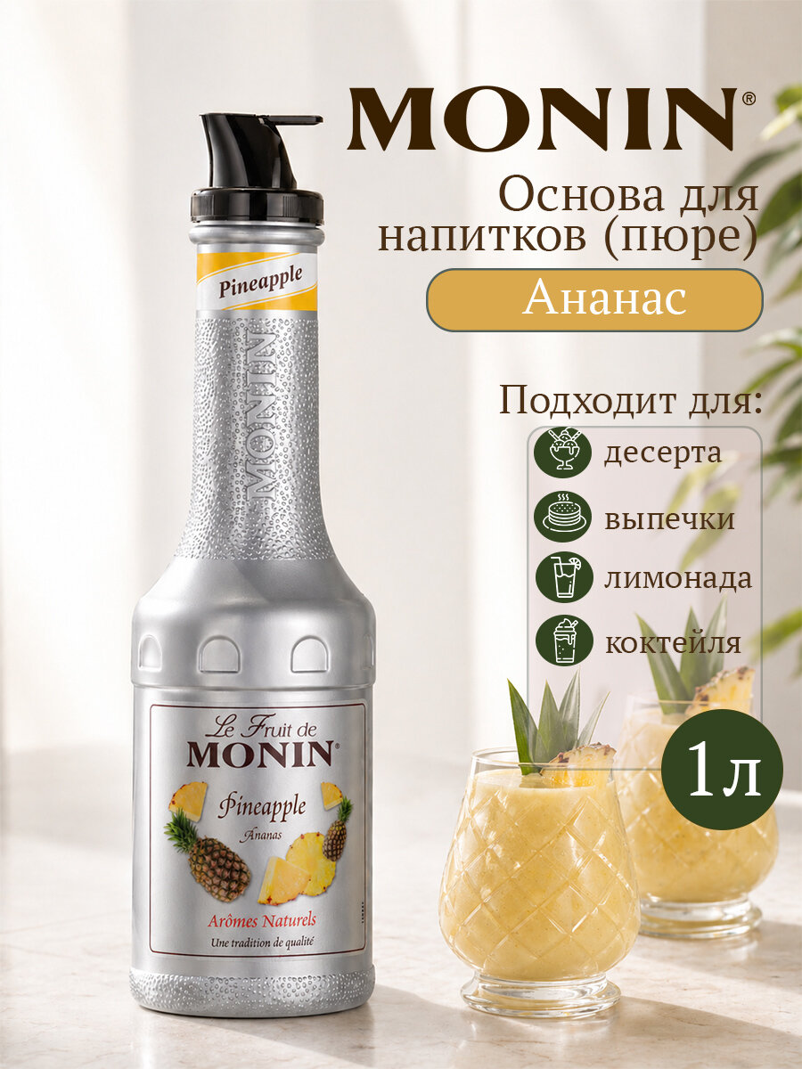 Основа (пюре) для напитков Monin "Ананас", 1 л, без ГМО и лактозы, натуральный продукт