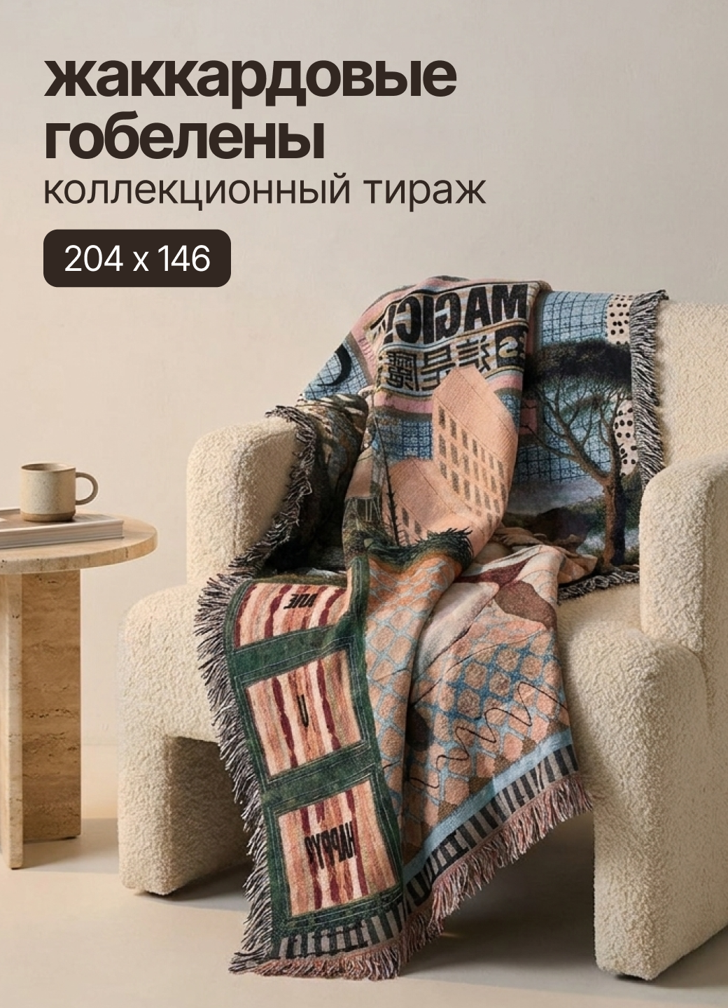 Гобелен - ковер жаккардовый на стену или пол, бескостный соматический плед Коллекционное издание 100% хлопок 204 х 146