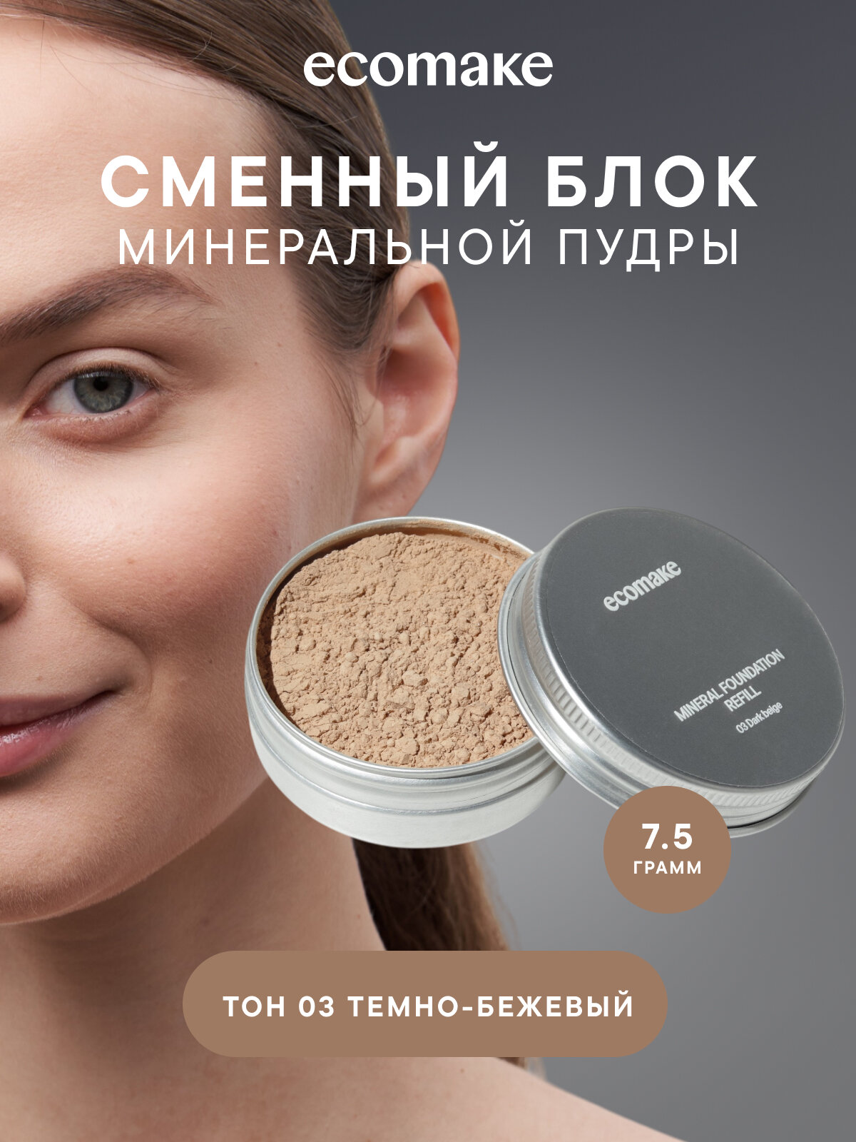 Пудра Ecomake, сменный блок, минеральный состав, для всех типов кожи