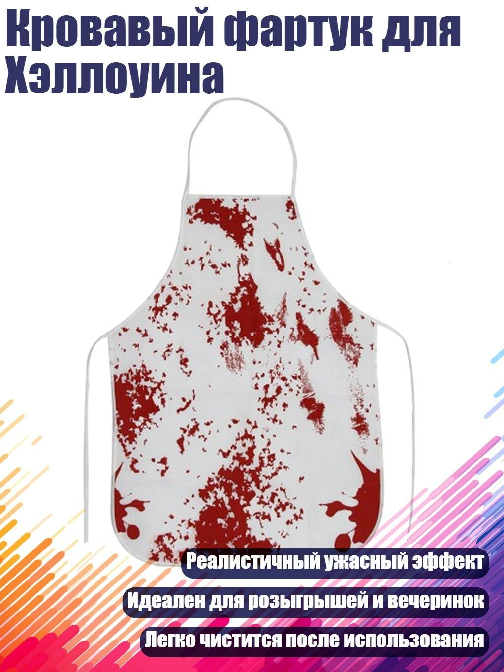 Кровавый фартук для Хэллоуина