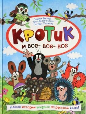 Кротик и все-все-все