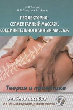 Рефлекторно-сегментарный массаж. Соединительнотканный массаж. Учебное пособие. Полный видеокурс на D