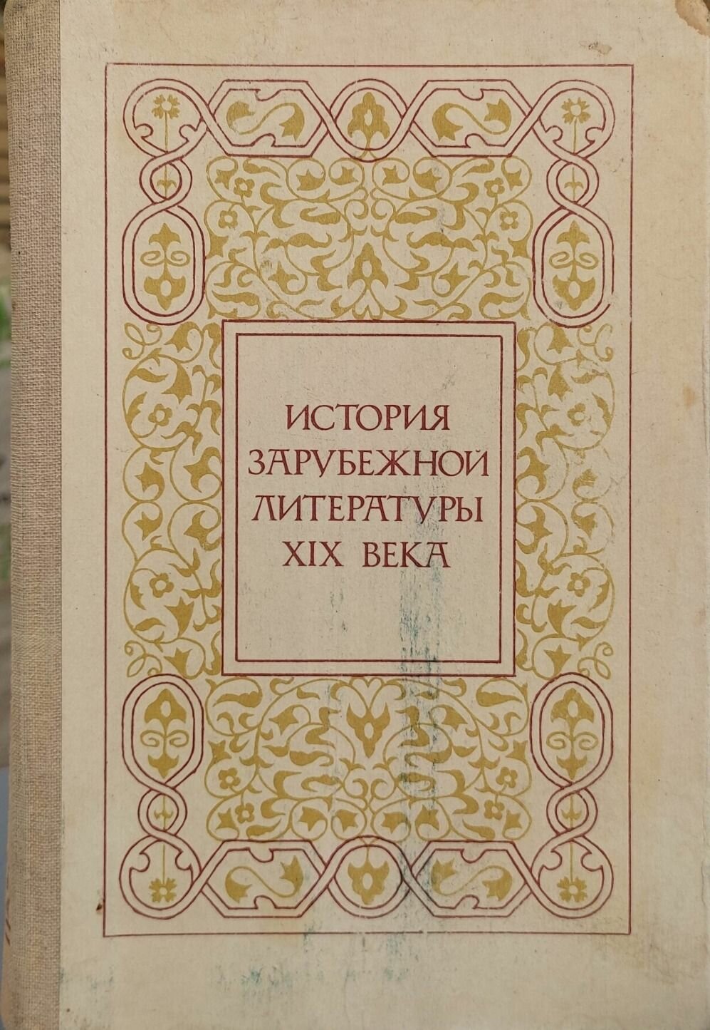 История зарубежной литературы XIX века. Засурский Ясен Николаевич. Просвещение. 1982. Твёрдый переплёт. 320 стр