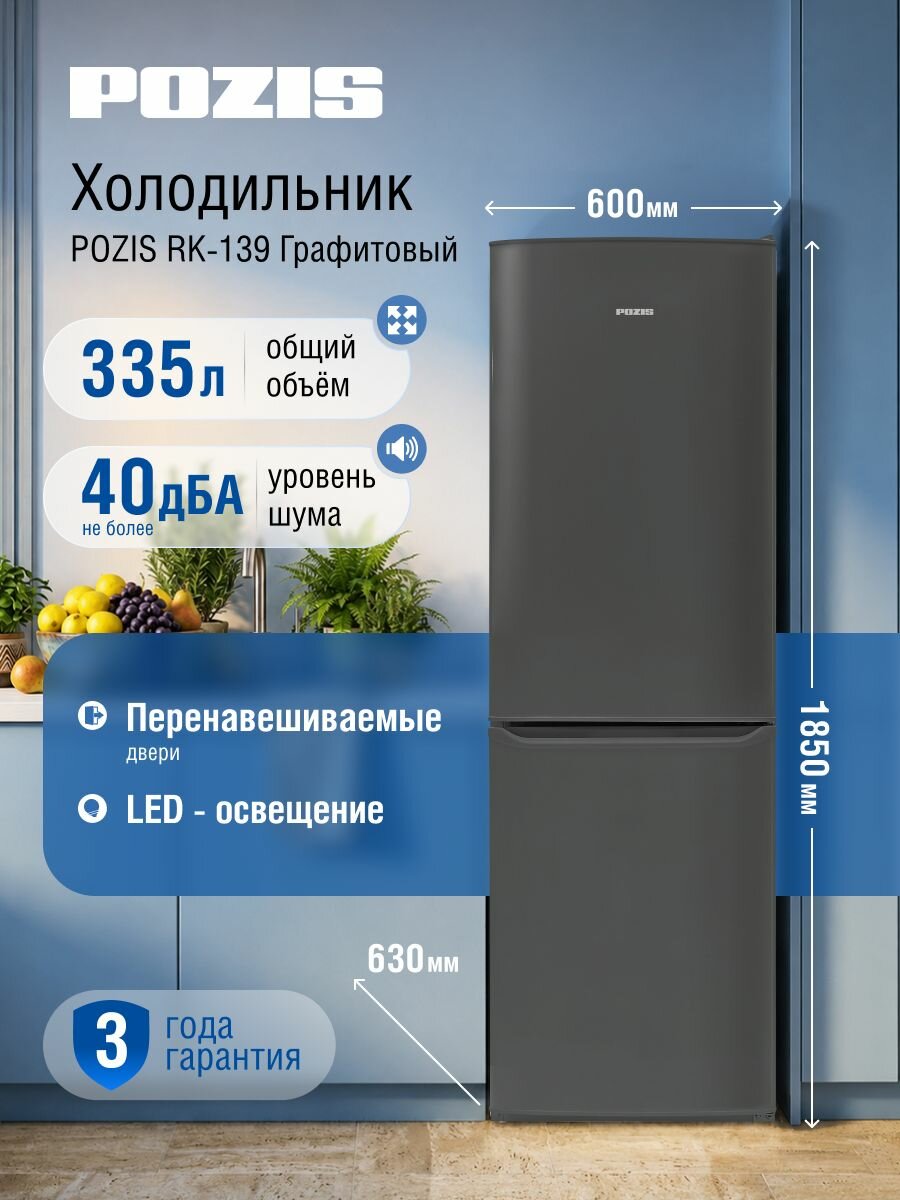 Двухкамерный холодильник Pozis RK-139, класс энергоэффективности A+, 335 л, капельная разморозка, графитовый
