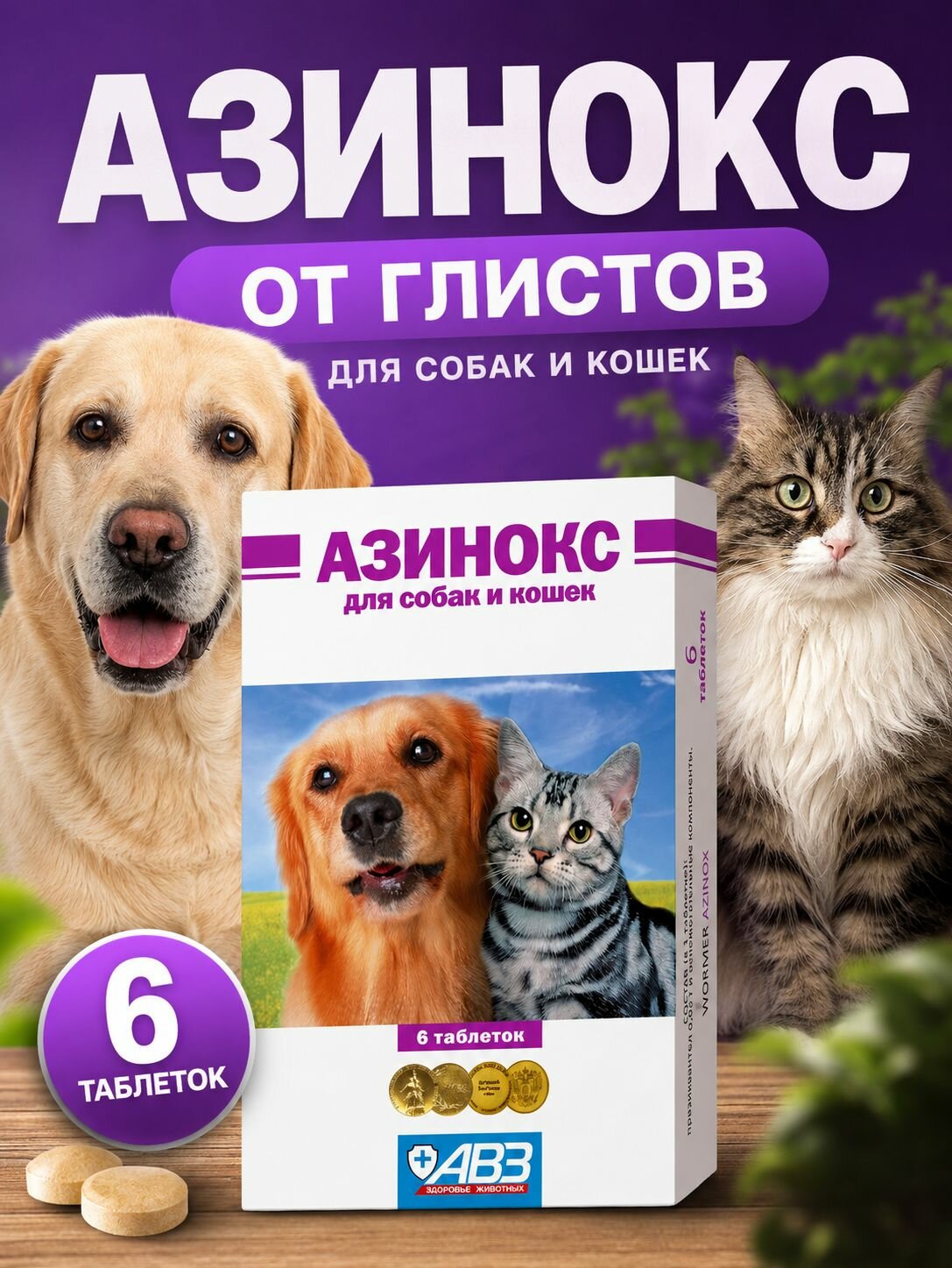 Азинокс таблетки от глистов для кошек и собак 6 шт, узкоспециализированный антигельминтик от ленточных червей и цестод, противопаразитарный ветеринарный препарат празиквантел