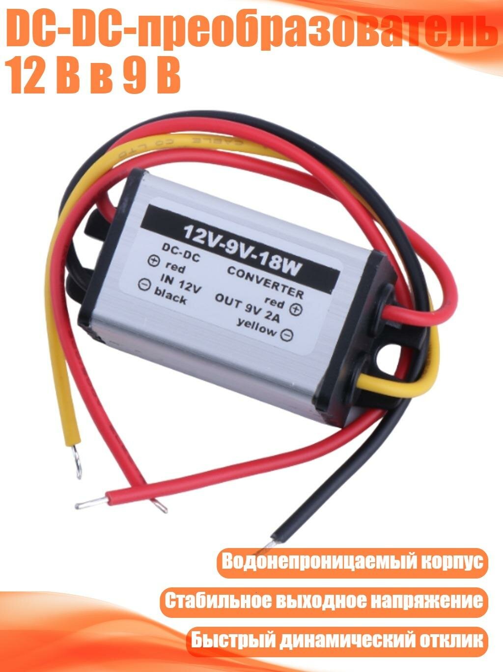 DC-DC-преобразователь 12 В в 9 В