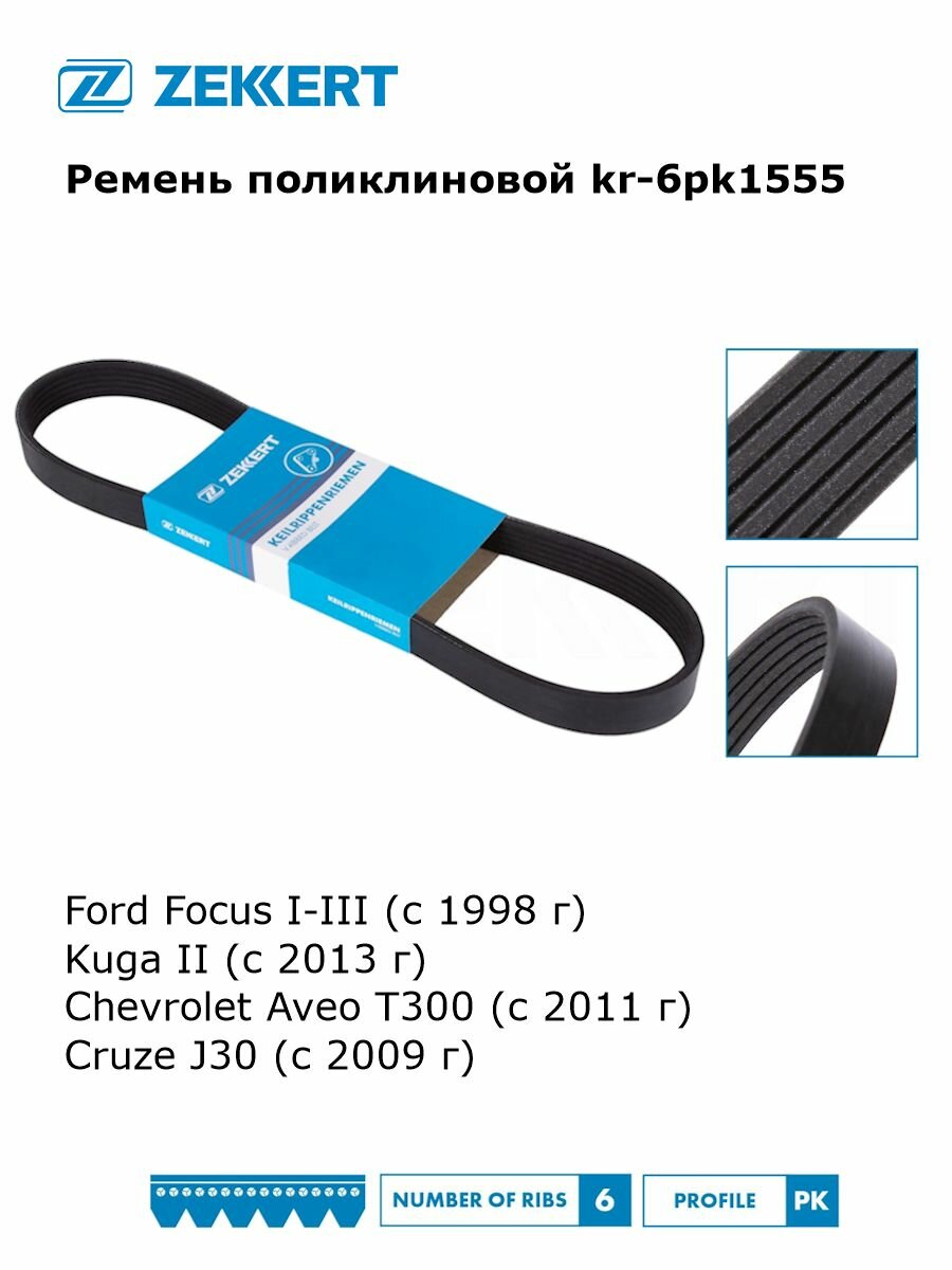 Ремень генератора поликлиновой для Ford Focus I-III, Kuga II, Chevrolet Aveo T300, Cruze J30 арт kr-6pk1555