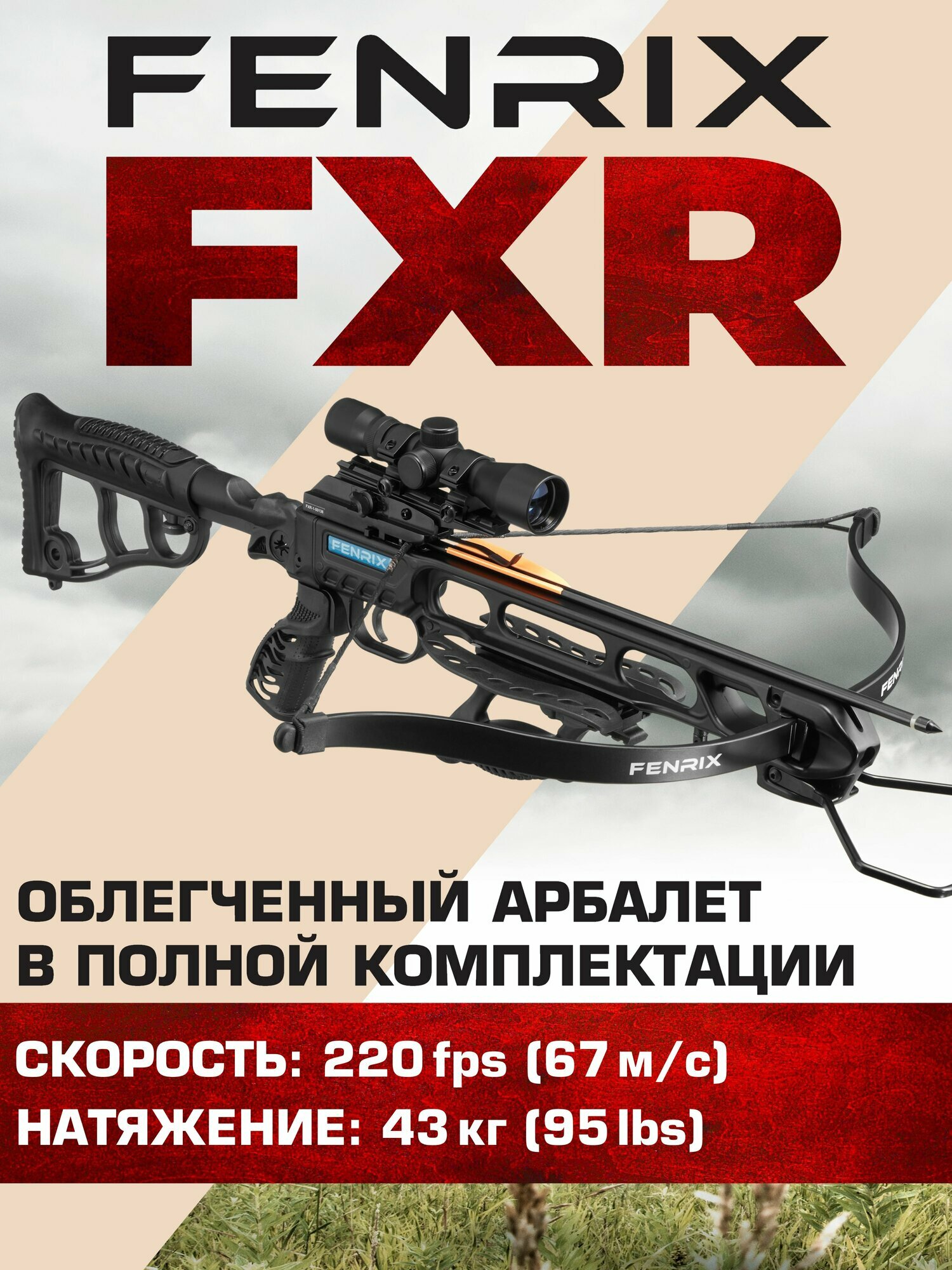 Арбалет рекурсивный Fenrix FXR-1 черный (с комплектацией)