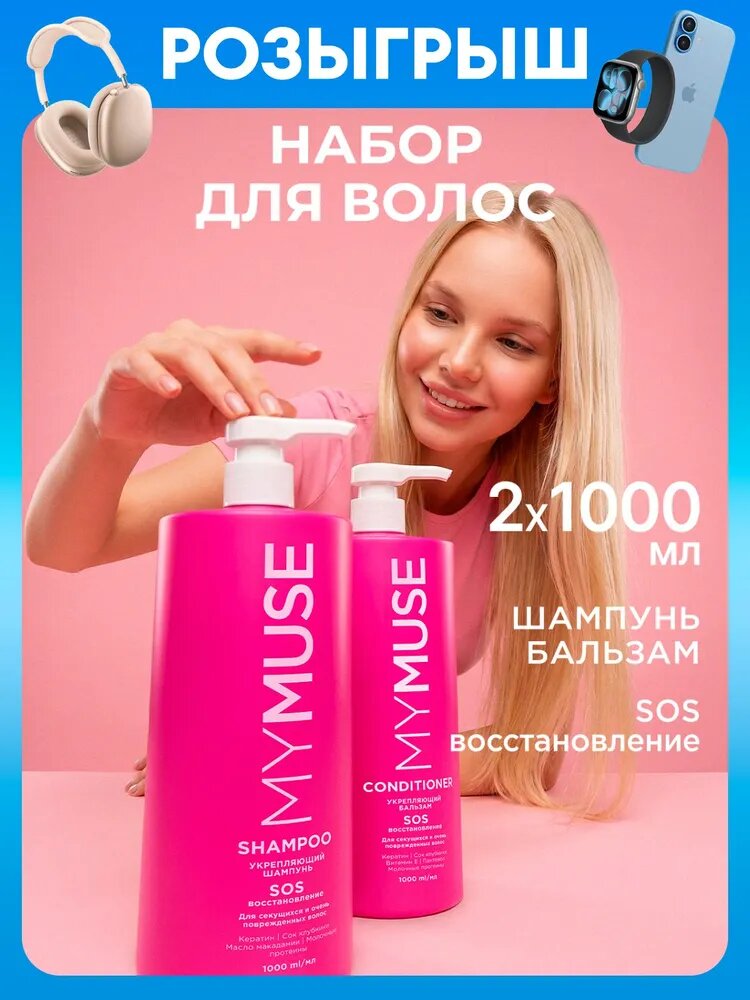 MY MUSE Шампунь для волос женский и бальзам кондиционер, восстановление, набор 2000мл