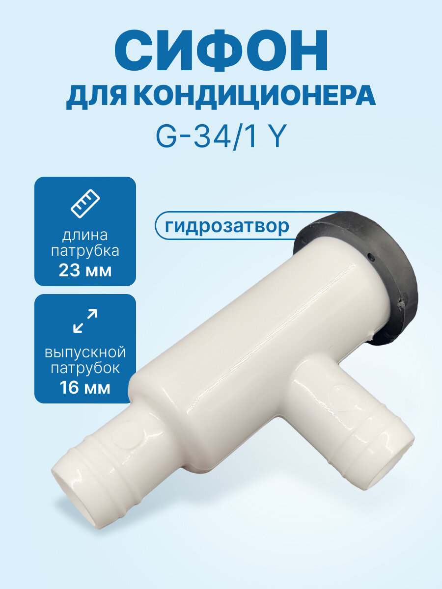Сифон с гидромеханическим затвором G-34/1 Y