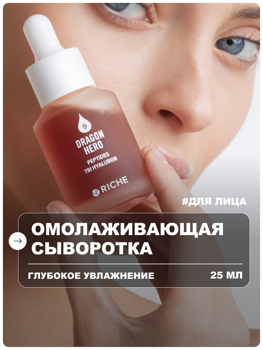 RICHE Сыворотка для лица с пептидами и гиалуроновой кислотой антивозрастная увлажняющая