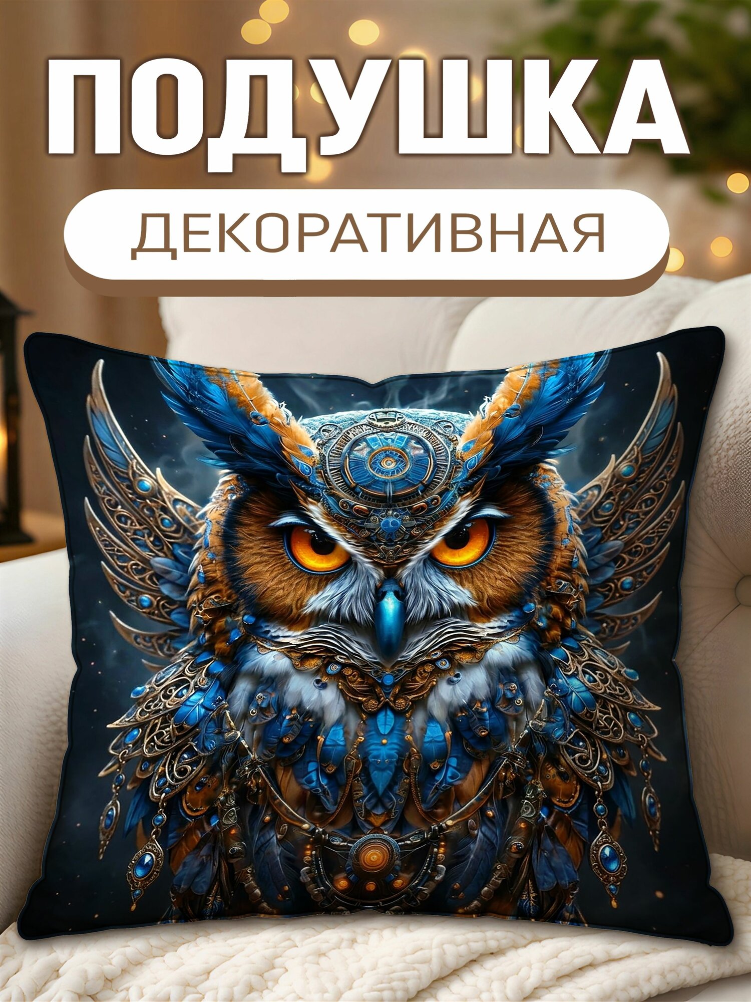 Подушка декоративная Сова Украшения