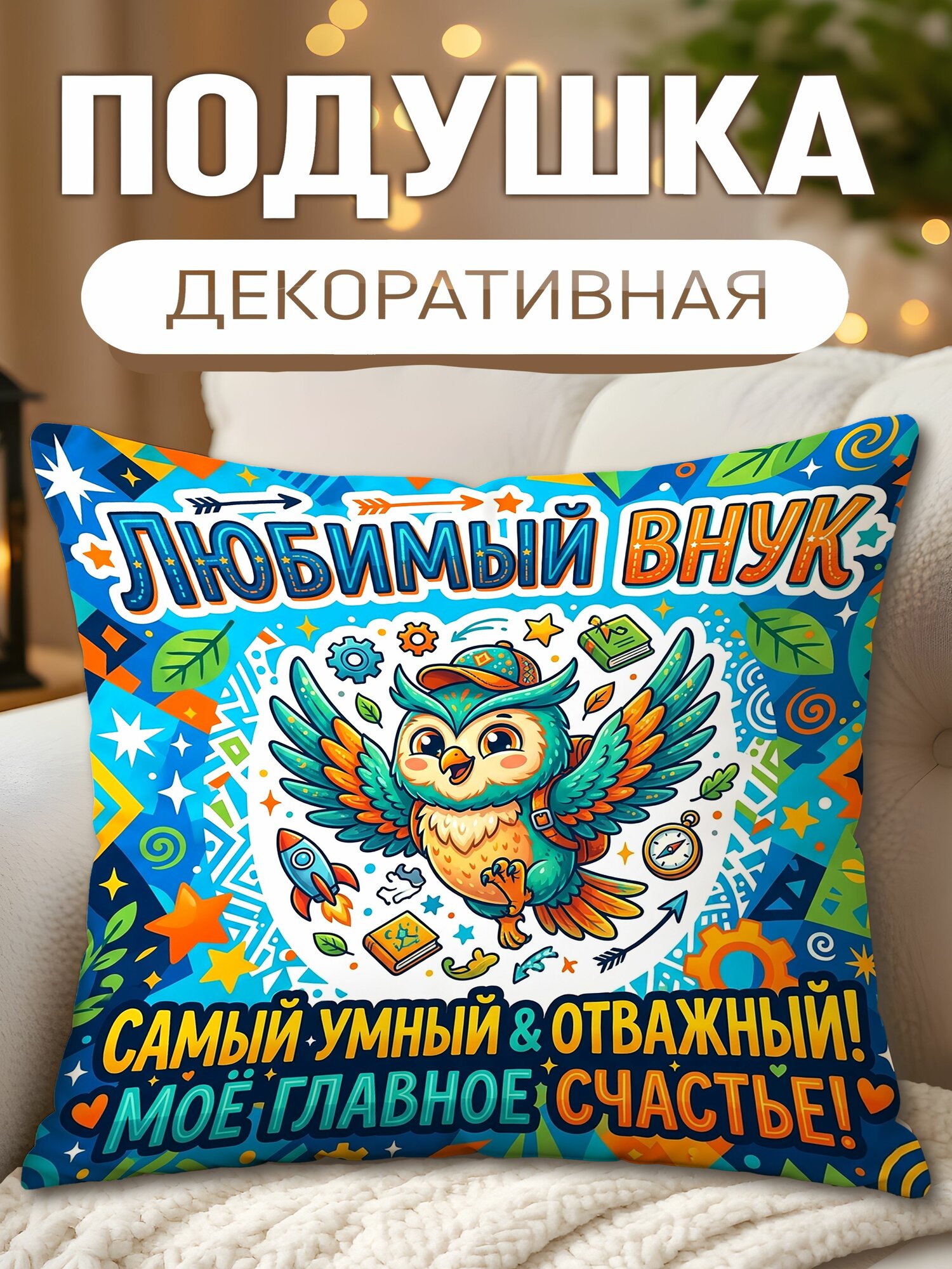 Подушка декоративная с принтом Сова Любимый внук, размеры 40 х 40 см, 1 шт.