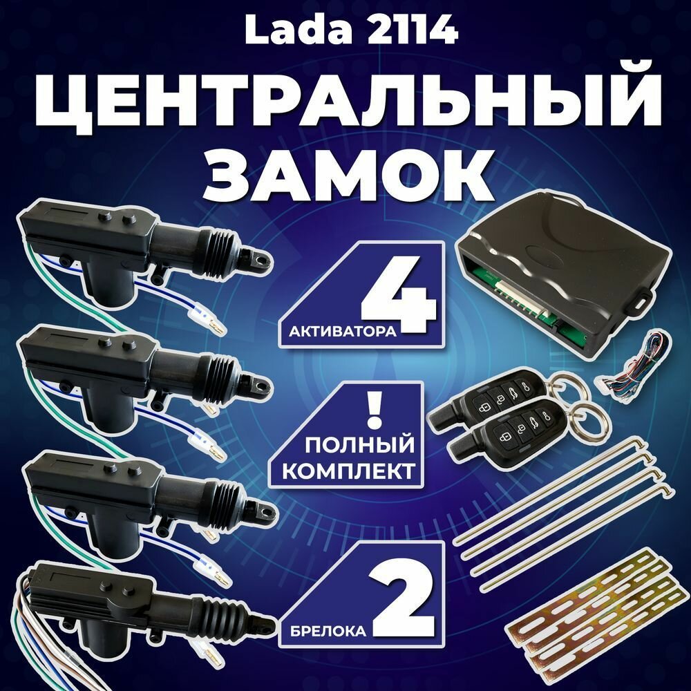 Центральный замок для автомобиля Lada 2114 (Лада (ВАЗ) 2114) /Полный комлект с 4 электроприводами (активаторами) замка двери / 2 брелока, 12 В, 20 мм ход