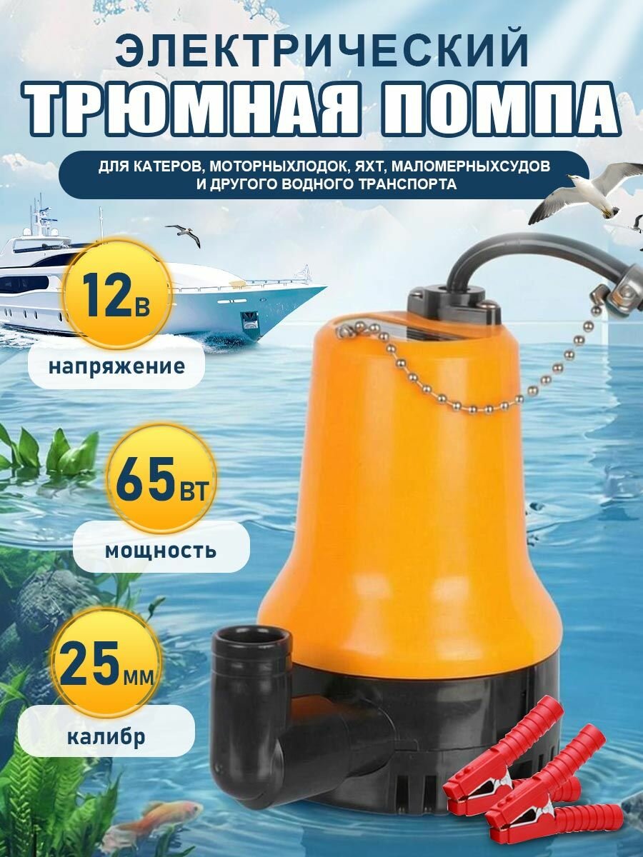 Помпа трюмная, 70 л/мин, под шланг 25 мм, 12В, электрический трюмная помпа