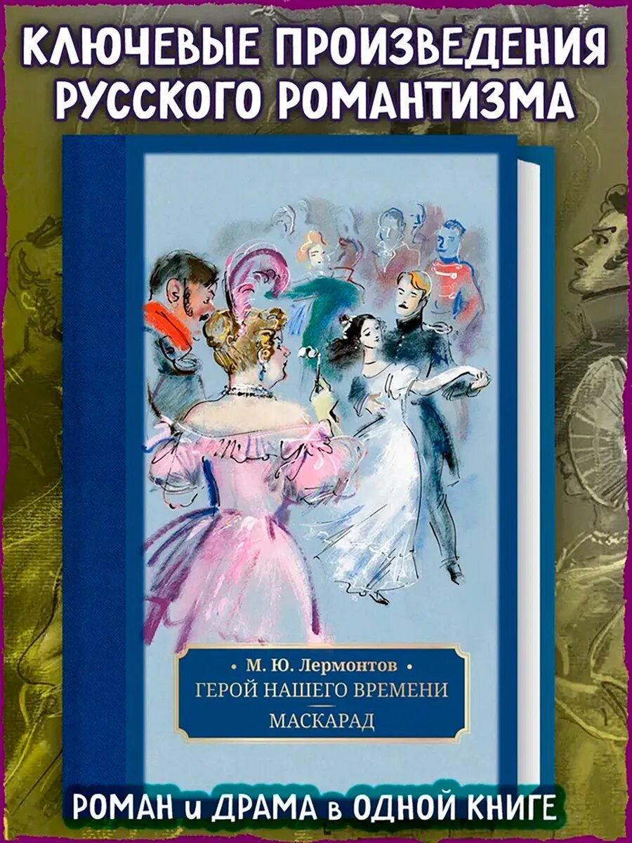 Герой нашего времени. Маскарад