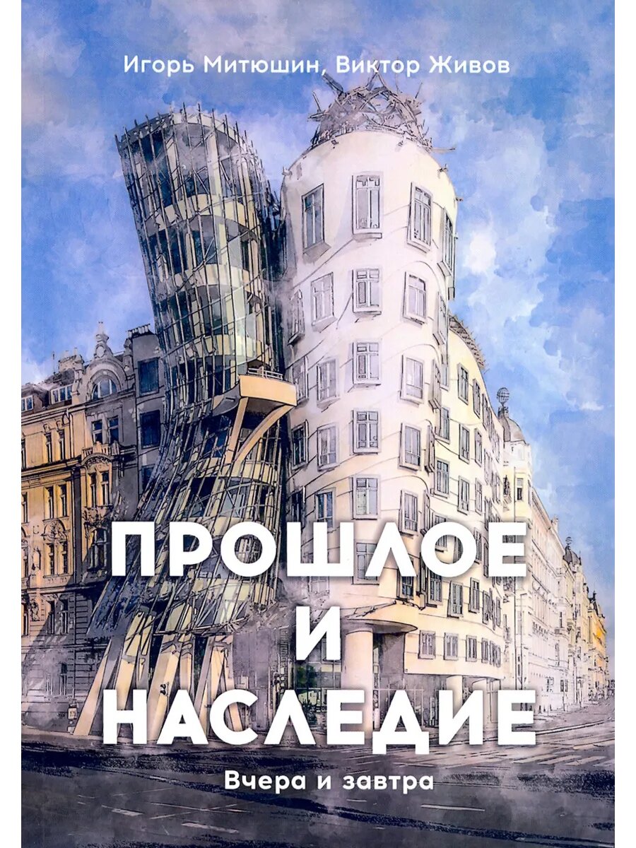Прошлое и наследие
