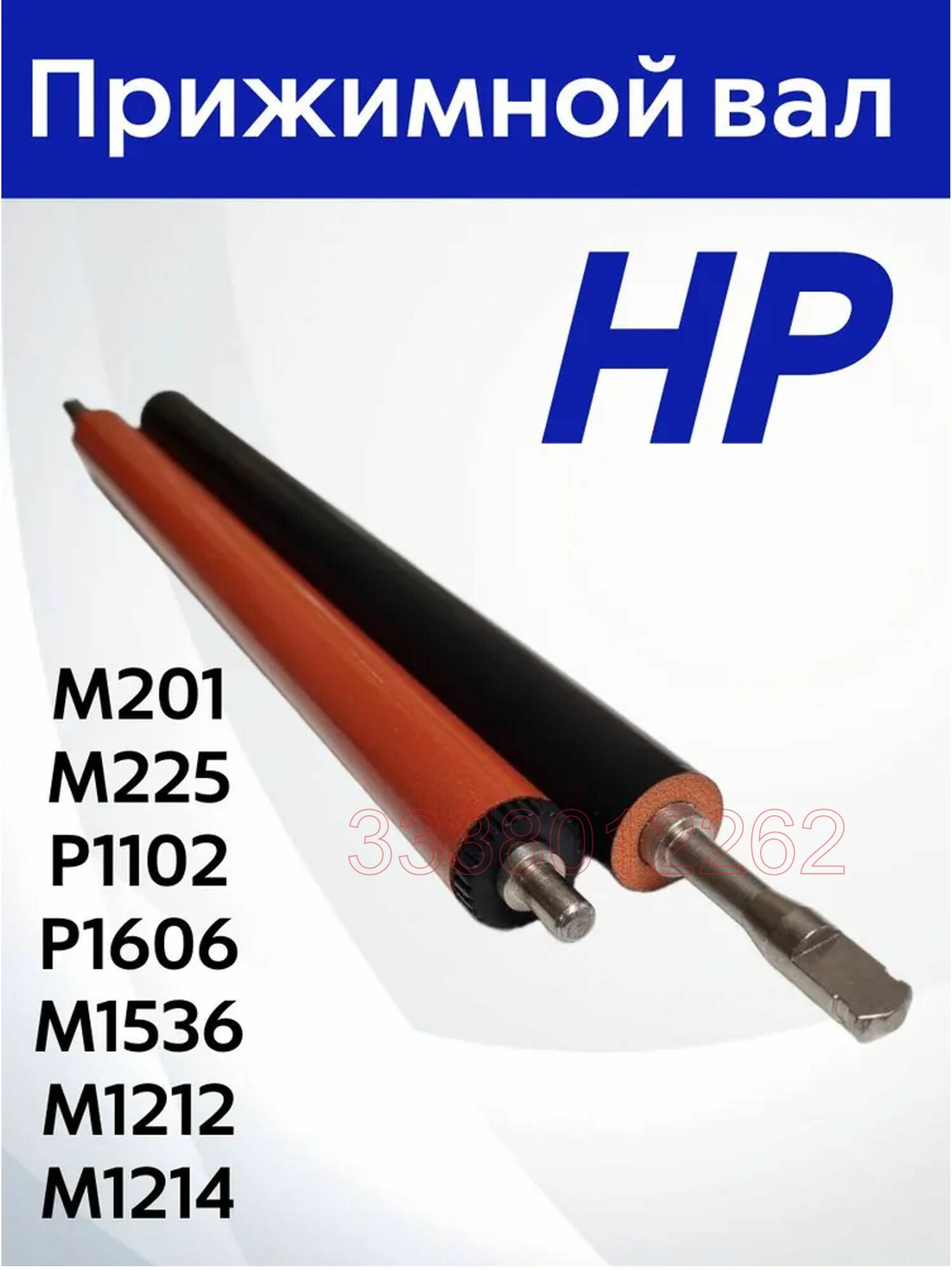 Прижимной вал HP LJ P1102, P1606, M201, M225, M1536, M1212 RC2-9208