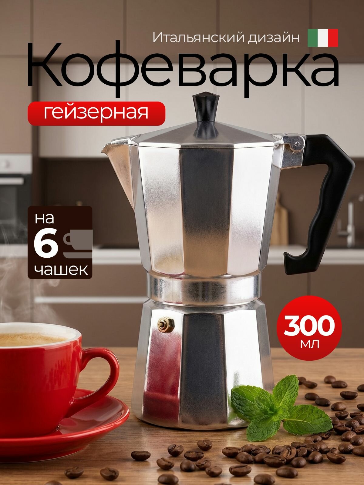 Гейзерная кофеварка, 300 мл, алюминий